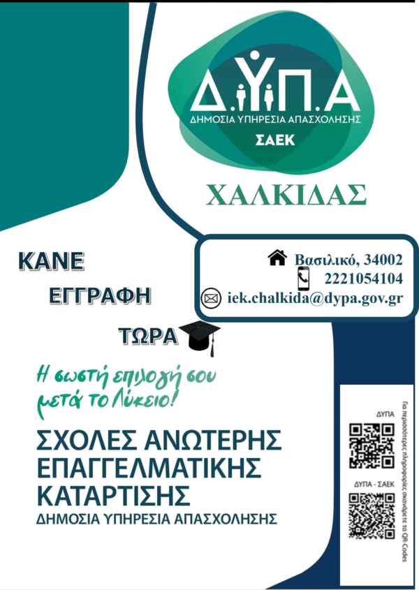 Έναρξη σύγχρονων ειδικοτήτων στο ΣΑΕΚ ΧΑΛΚΙΔΑΣ για το διδακτικό έτος ...