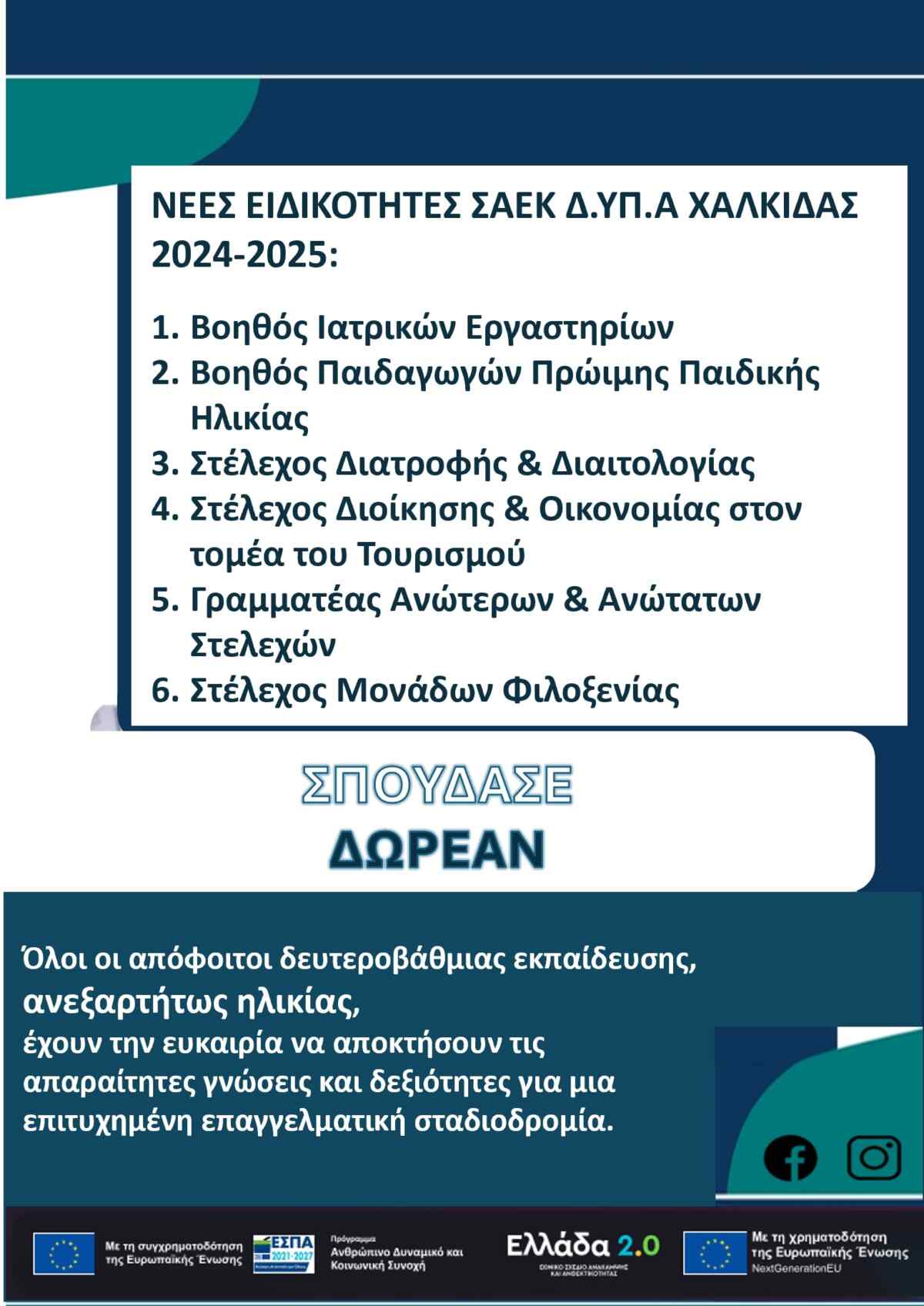 Έναρξη σύγχρονων ειδικοτήτων στο ΣΑΕΚ ΧΑΛΚΙΔΑΣ για το διδακτικό έτος ...