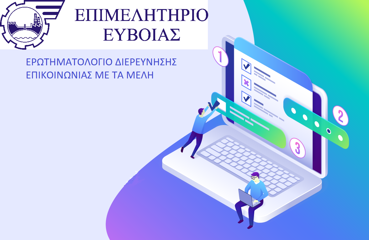 Ερωτηματολόγιο διερεύνησης επικοινωνίας με τα Μέλη - Επιμελητήριο Εύβοιας